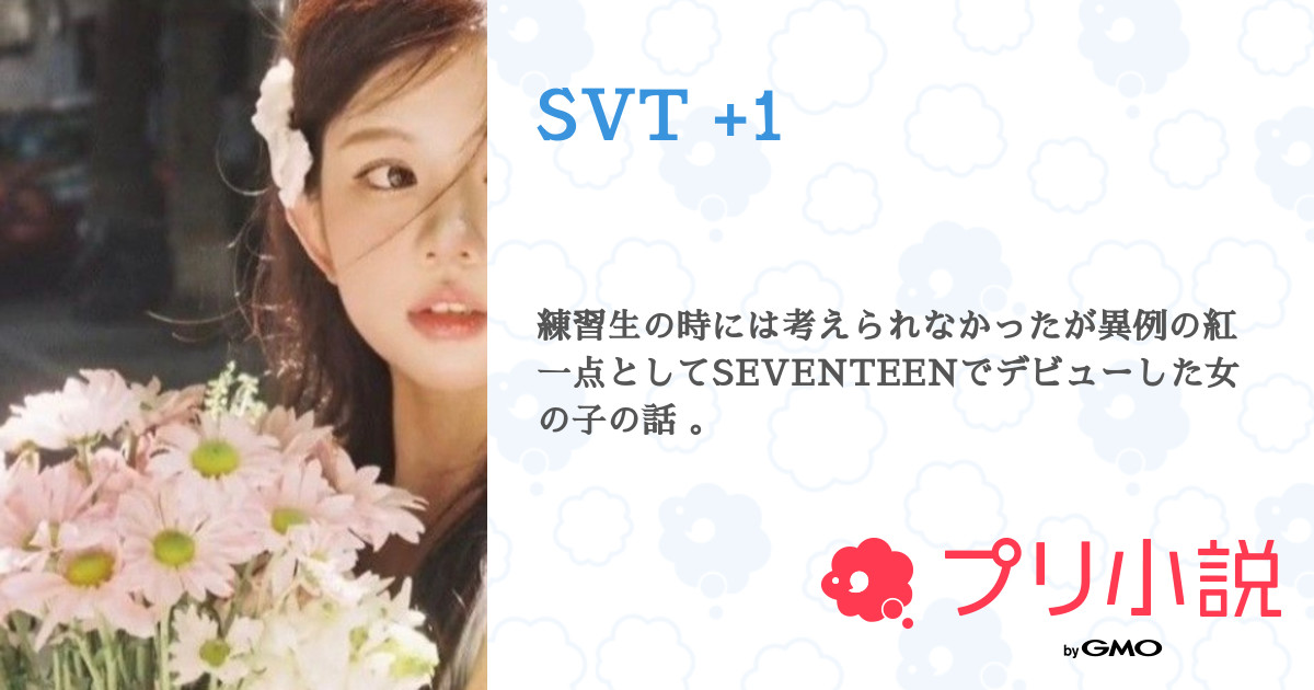 SVT +1 - 全1話 【連載中】（イブキさんの夢小説） | 無料スマホ夢小説ならプリ小説 byGMO